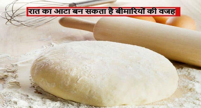 फ्रिज में रखे रात के आटे की रोटी आपके पेट के लिए किसी 'जहर' से कम नहीं ...
