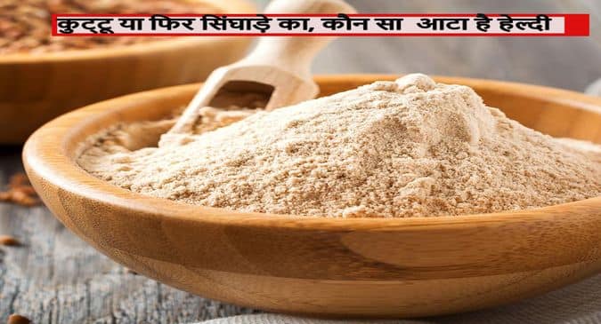 कुट्टू का या फिर सिंगाड़े का नवरात्रों में बॉडी को फिट और शेप में रखने ...