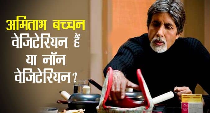 Amitabh Bachchan: जानिए बिग बी वेजिटेरियन हैं या नॉन वेजिटेरियन ...