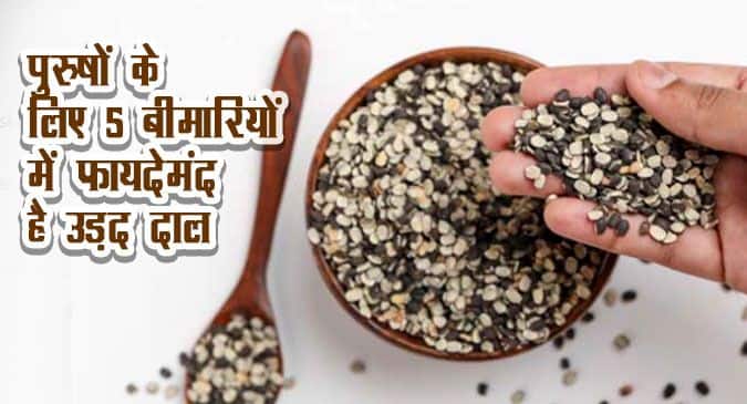 urad dal for men:पुरुषों के लिए 5 बमारियों में रामबाण से कम नहं उड़द क ...