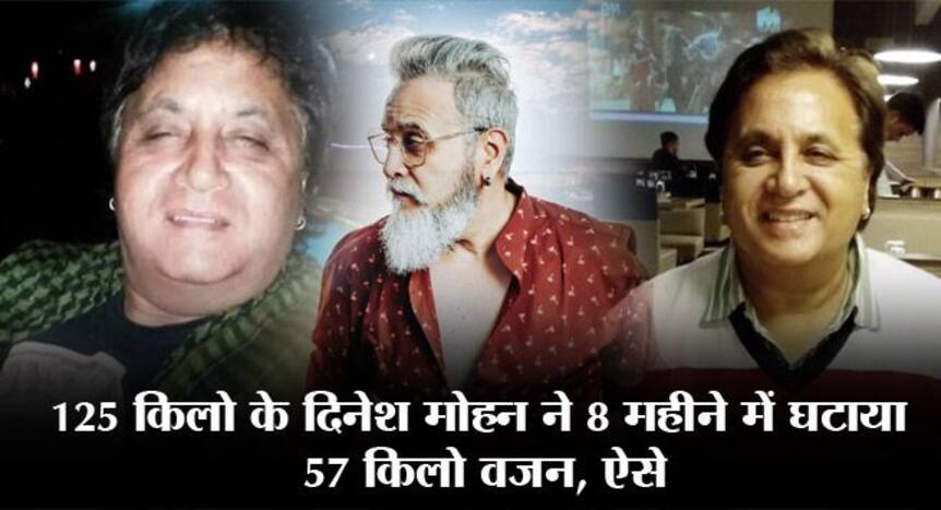 Dinesh Mohan Weight Loss: दिनेश मोहन ने 60 की उम्र में किया था 57 किलो ...