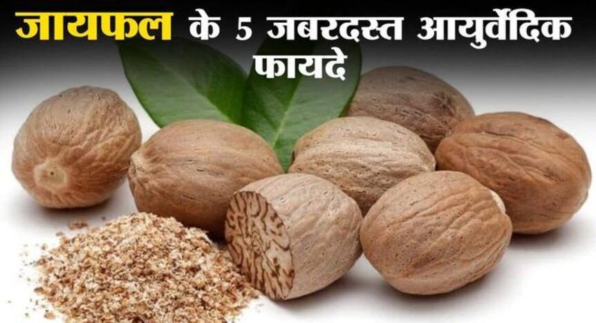 Jaiphal ayurvedic benefits : चेहरे के मुंहासों से लेकर पेशाब में होने ...