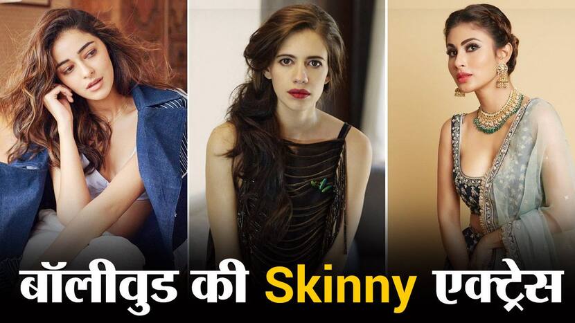 Skinniest Actress: ये हैं बॉलीवुड की सबसे Skinny एक्‍ट्रेस ...