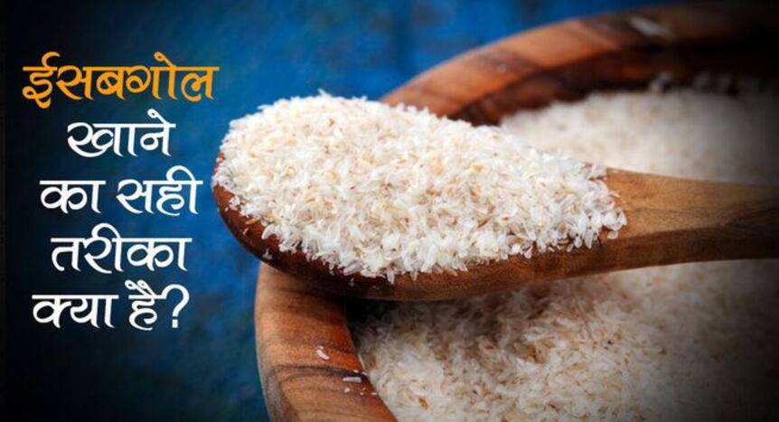Isabgol uses and benefits in hindi : ईसबगोल को दही में मिलाकर खाने से ...