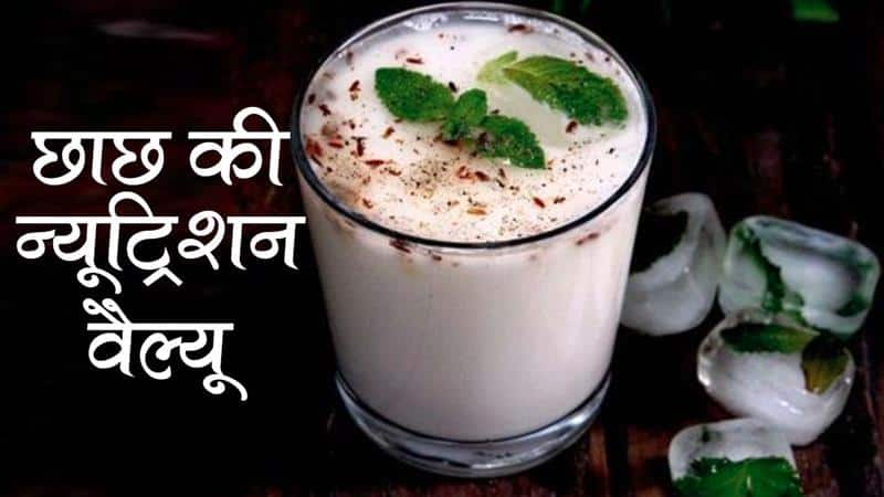 1 ग्‍लास छाछ में कितनी कैलोरी होती है? जानिए मसाला छाछ की पूरी ...