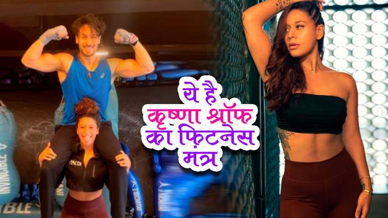 Krishna Shroff Fitness Secret: कभी 86kg था कृष्‍णा श्रॉफ का वजन, इंटरव् ...
