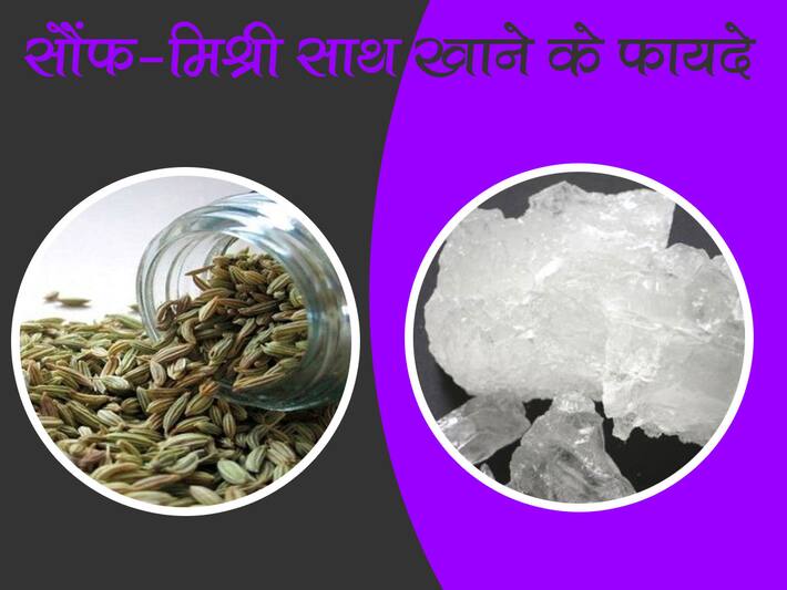 Saunf and Mishri Benefits in Hindi: सौंफ और मिश्री खाने से पेट होगा साफ ...