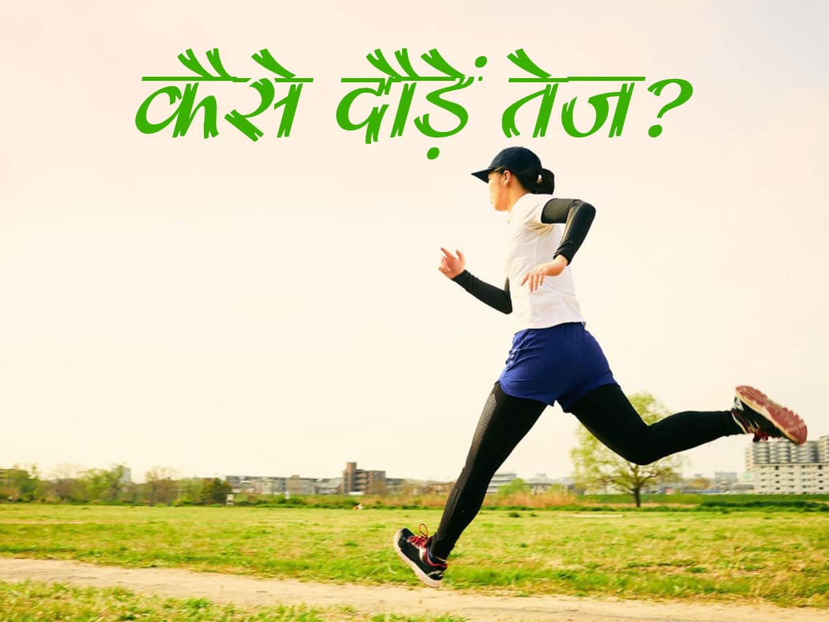 Tips for fast running in hindi : इस एक ट्रिक से आपक दौड़ने क क्षमता हो ...