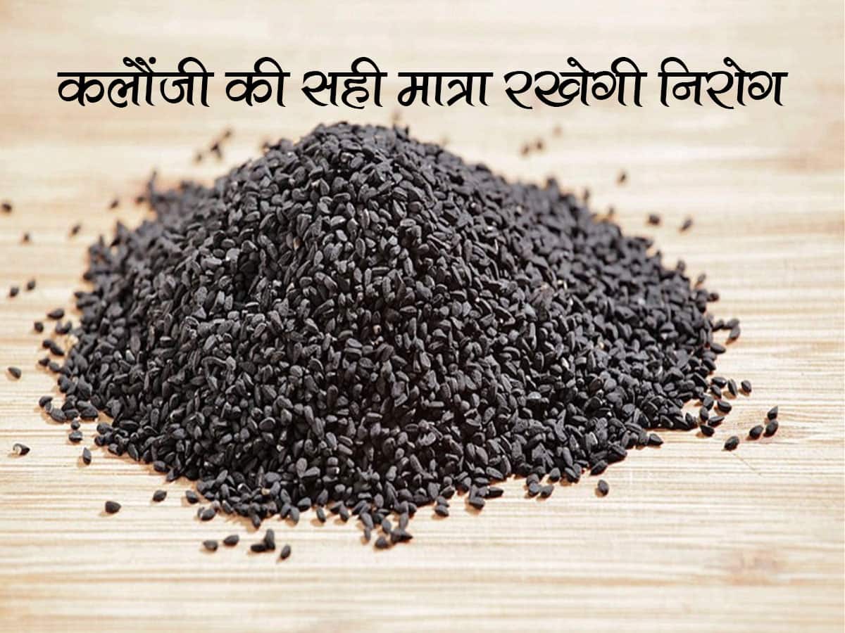 कलौंजी का कितना सेवन आपके शरीर को रख सकता है बीमारियों से दूर? जानें ...