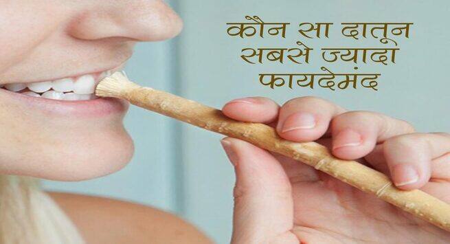 Health benefits of Datun in hindi : इन 5 पेड़ों का दातुन आपके दांतों को ...
