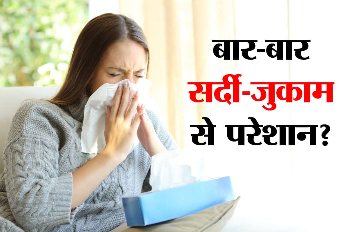 बार-बार सर्दी-जुकाम से परेशान? ये 4 कारण हो सकते हैं जिम्मेदार, जानें ...