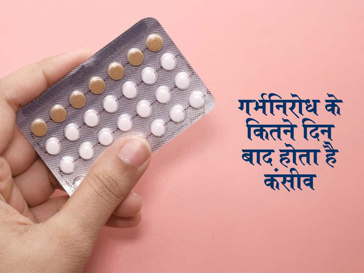 बर्थ कंट्रोल करने वाली गोलियों को बंद करने के कितने दिन बाद हो सकते हैं ...