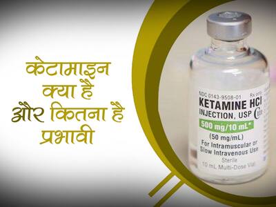 Ketamine therapy for depression : क्या है केटामाइन थेरेपी? जानें कैसे ...