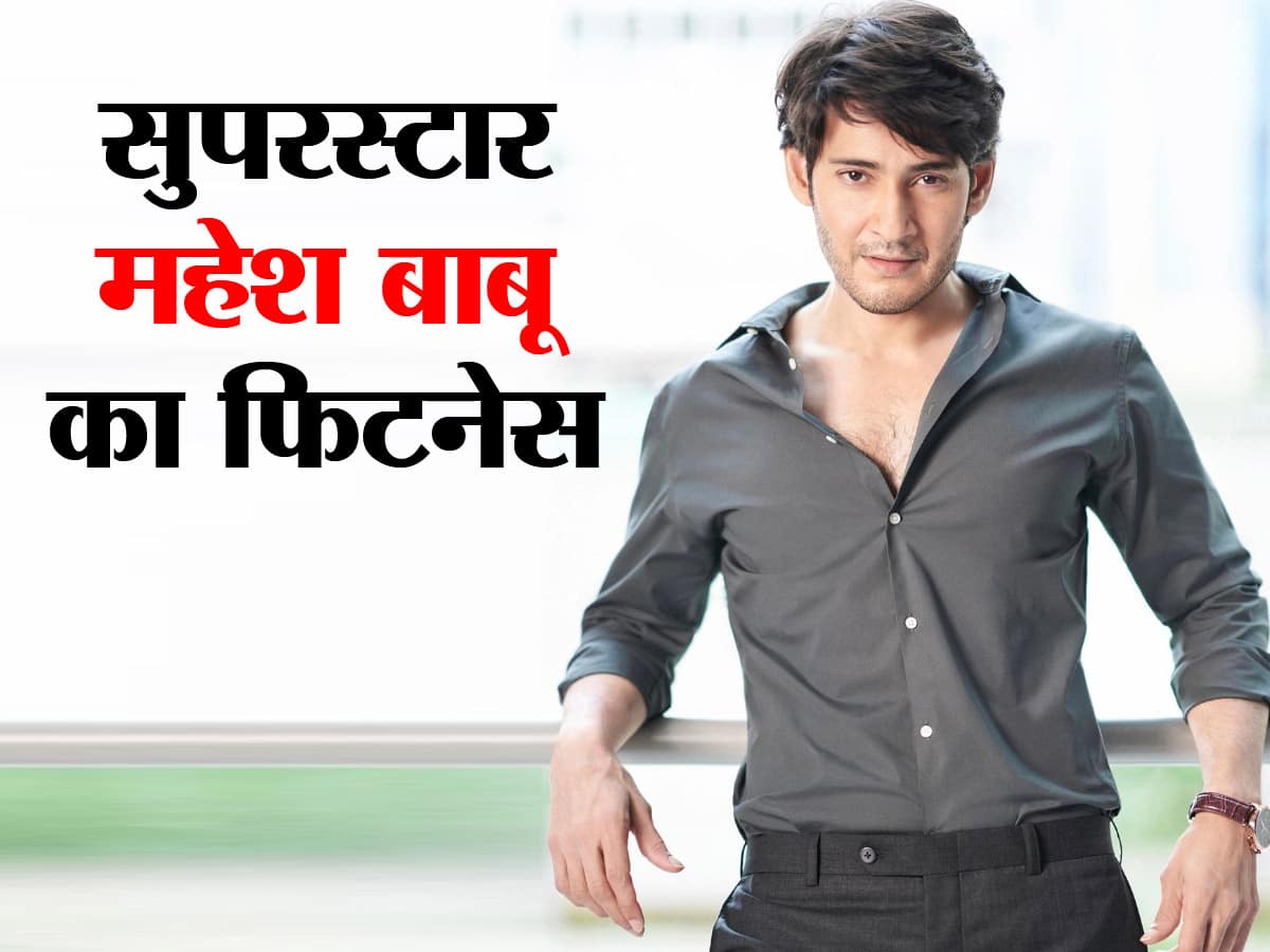 साउथ फिल्मों के सुपरस्टार महेश बाबू 46 की उम्र में नजर आते हैं 26 के ...
