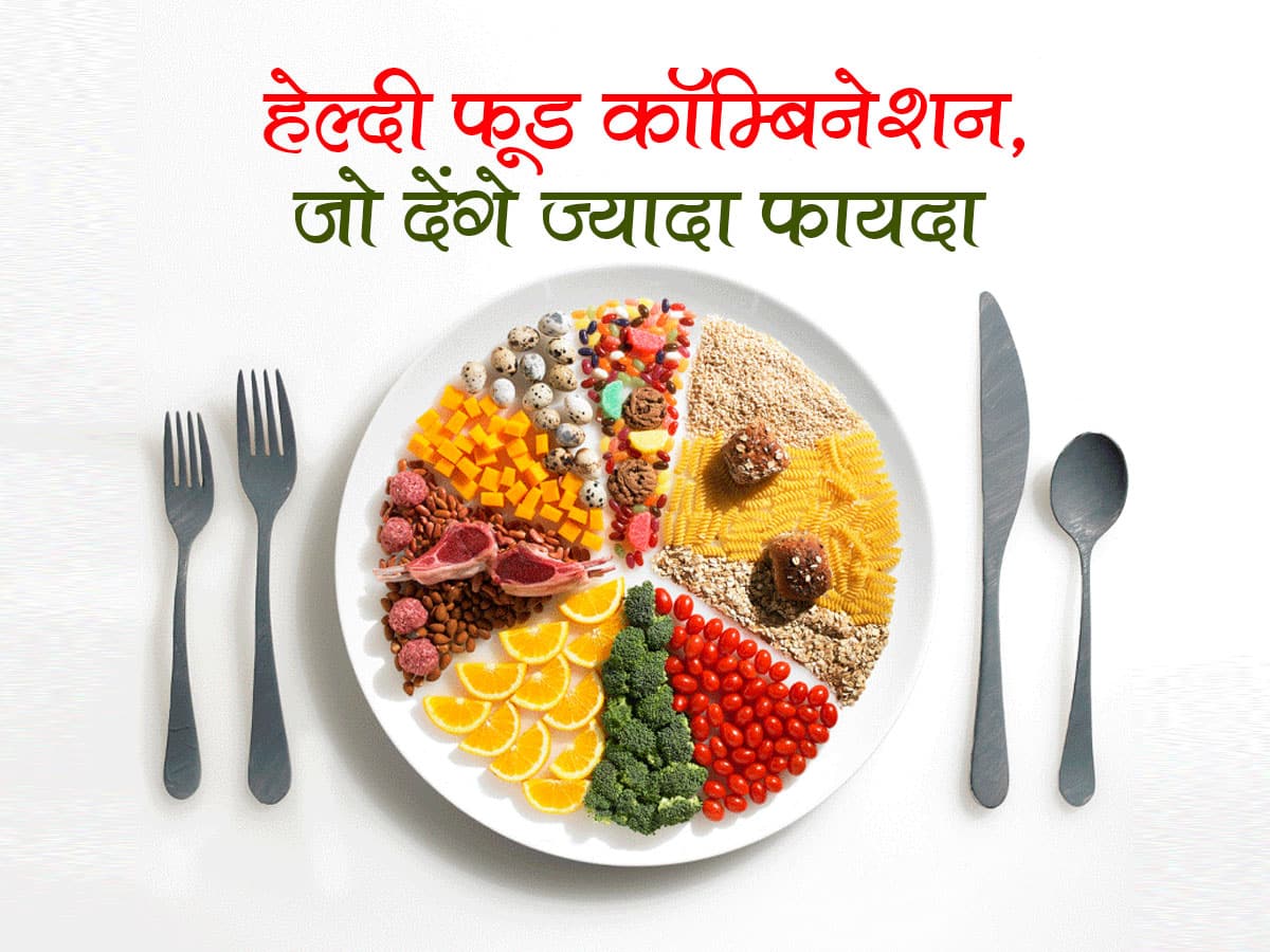 डाइट से लेना है ज्यादा पोषण तो इन फूड्स को मिलाना करें शुरू! हेल्दी ...