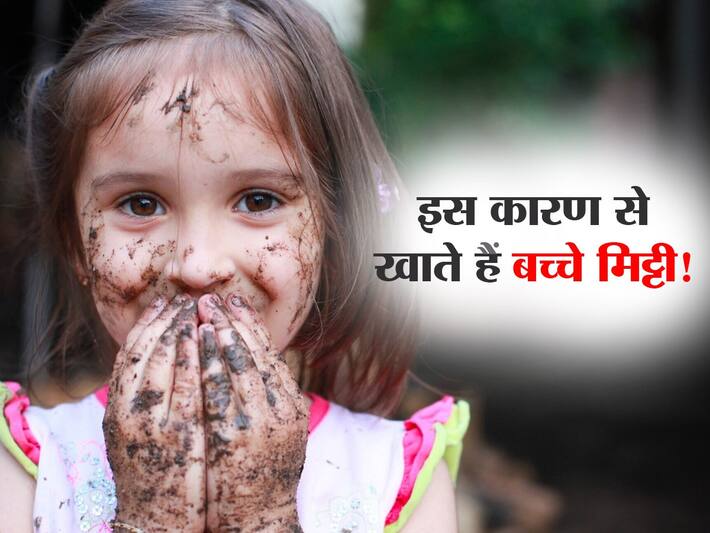 Children Eating Sand: बच्चे का मिट्टी खाना सिर्फ आदत नहीं जरूरी ...