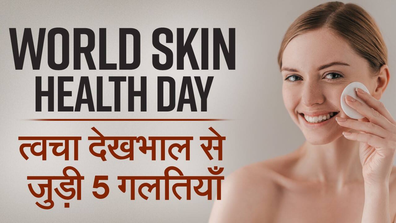 Skin Health: भूल कर भी ना करें त्वचा से जुड़ी ये गलतियां - Watch Video ...
