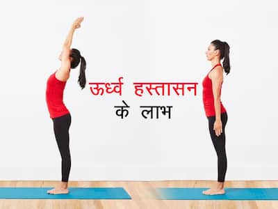 Urdhva Hastasana Aka Raised Hands Pose Benefits- ऊर्ध्व हस्तासन के ...