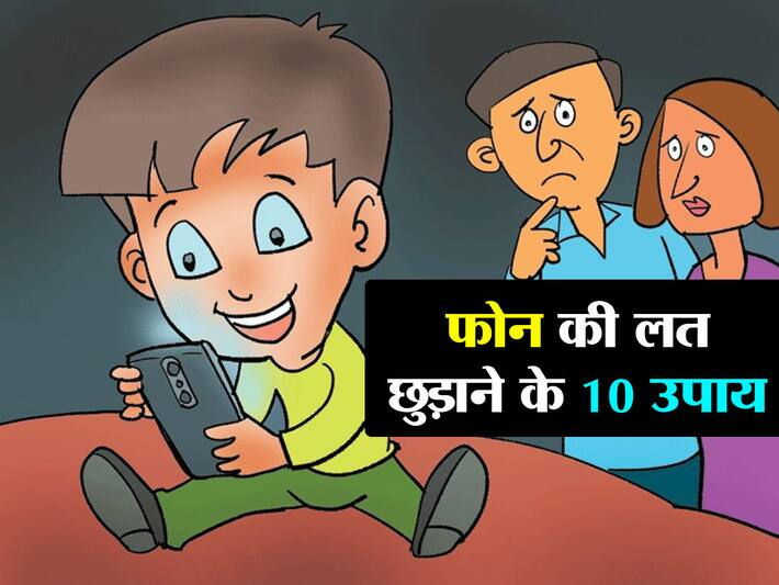 How to stop child phone addiction : थप्पड़ के डर से नहीं इन 10 आसान ...