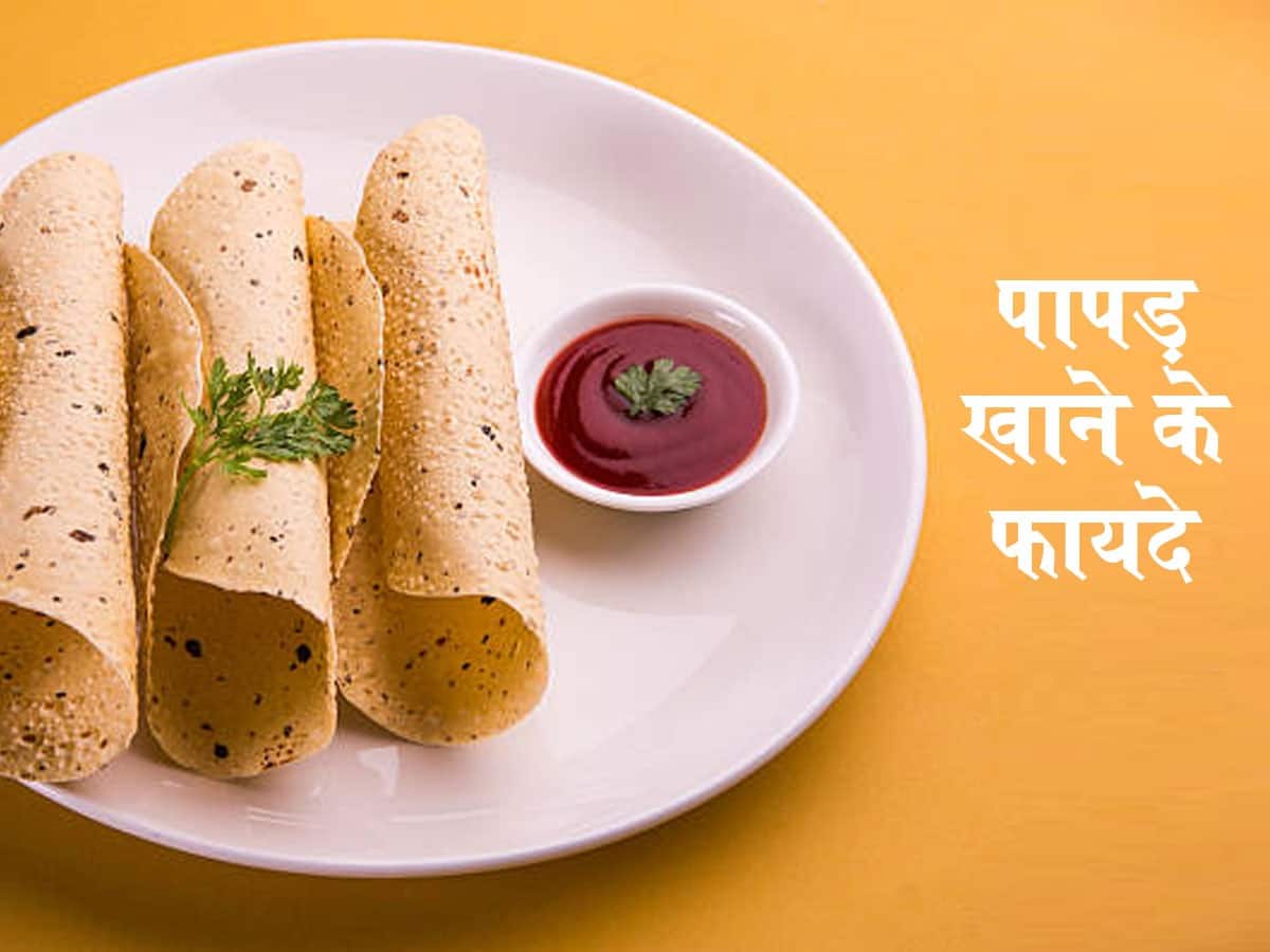 क्या आप भी मानते हैं कि पापड़ खाने से बढ़ता है वजन, लेकिन पापड़ खाने से ...