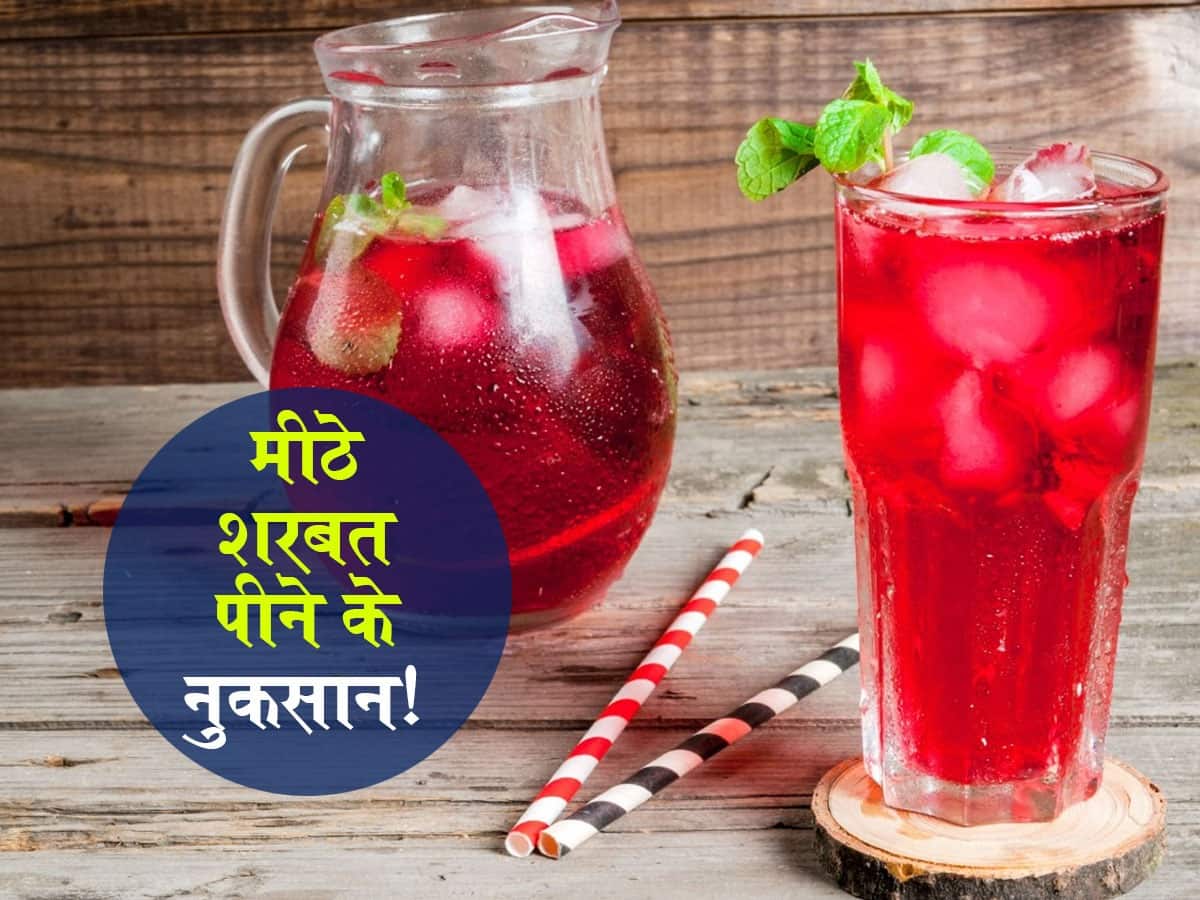 Sharbat side effects: गर्मी से बचने के लिए रोज पीते हैं मीठा पानी, तो ...