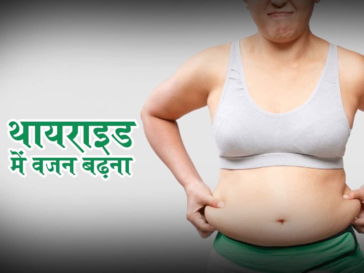 थायराइड में वजन क्यों बढ़ता है जानें थायराइड में वजन कम कैसे करें Why 8453