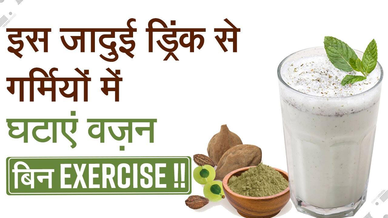 गर्मियों में वजन घटाने ओर पाचन शक्ति को बढ़ाने के लिए त्रिफला छाछ का ...