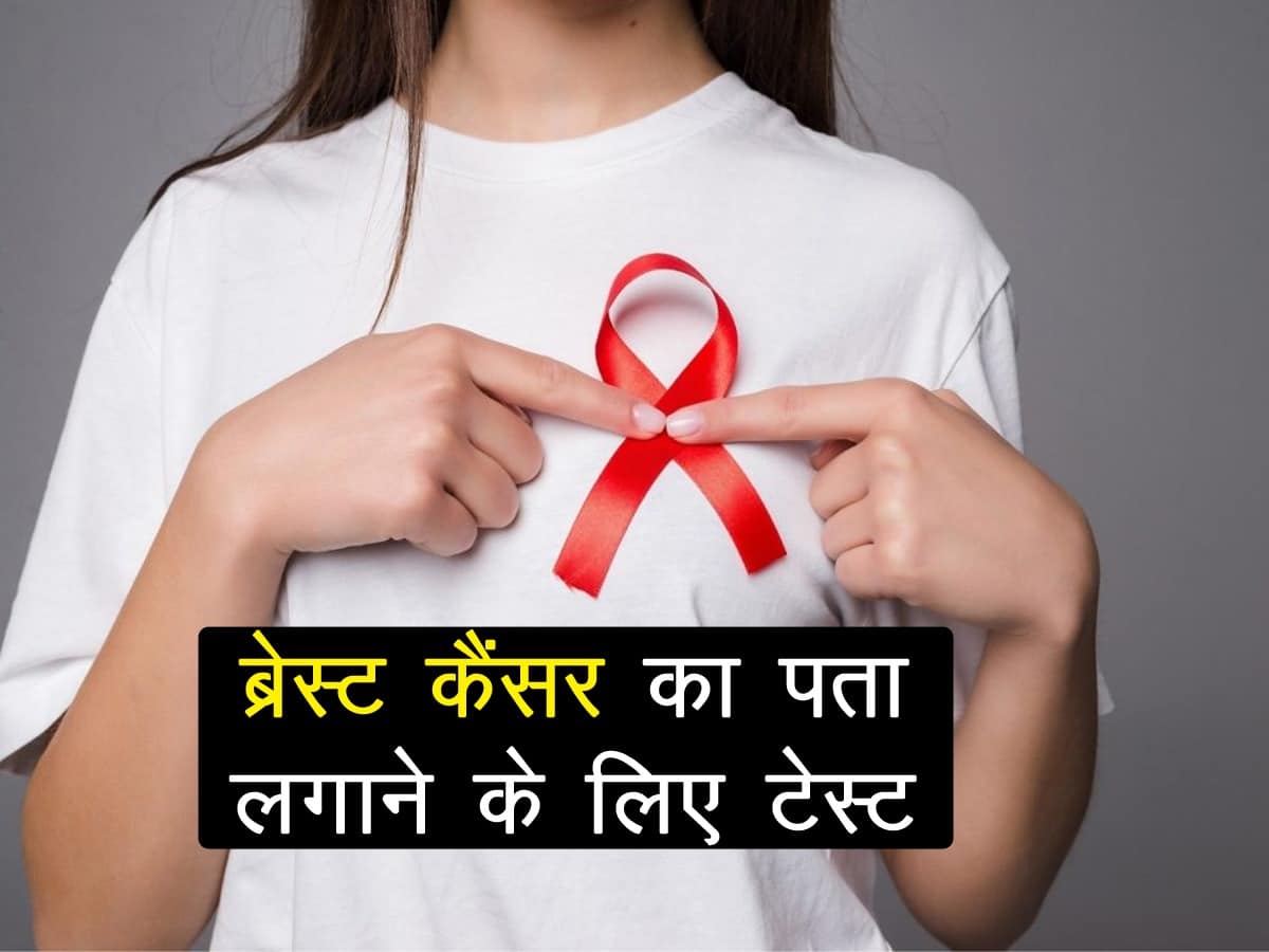 ब्रेस्ट में कैंसर या गांठ का पता लगाने के लिए कौन सी जांच होती हैं ...