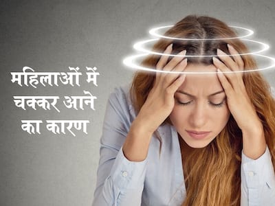 महिलाओं में चक्कर आने का 7 कारण | Dizziness Causes in Women in hindi ...