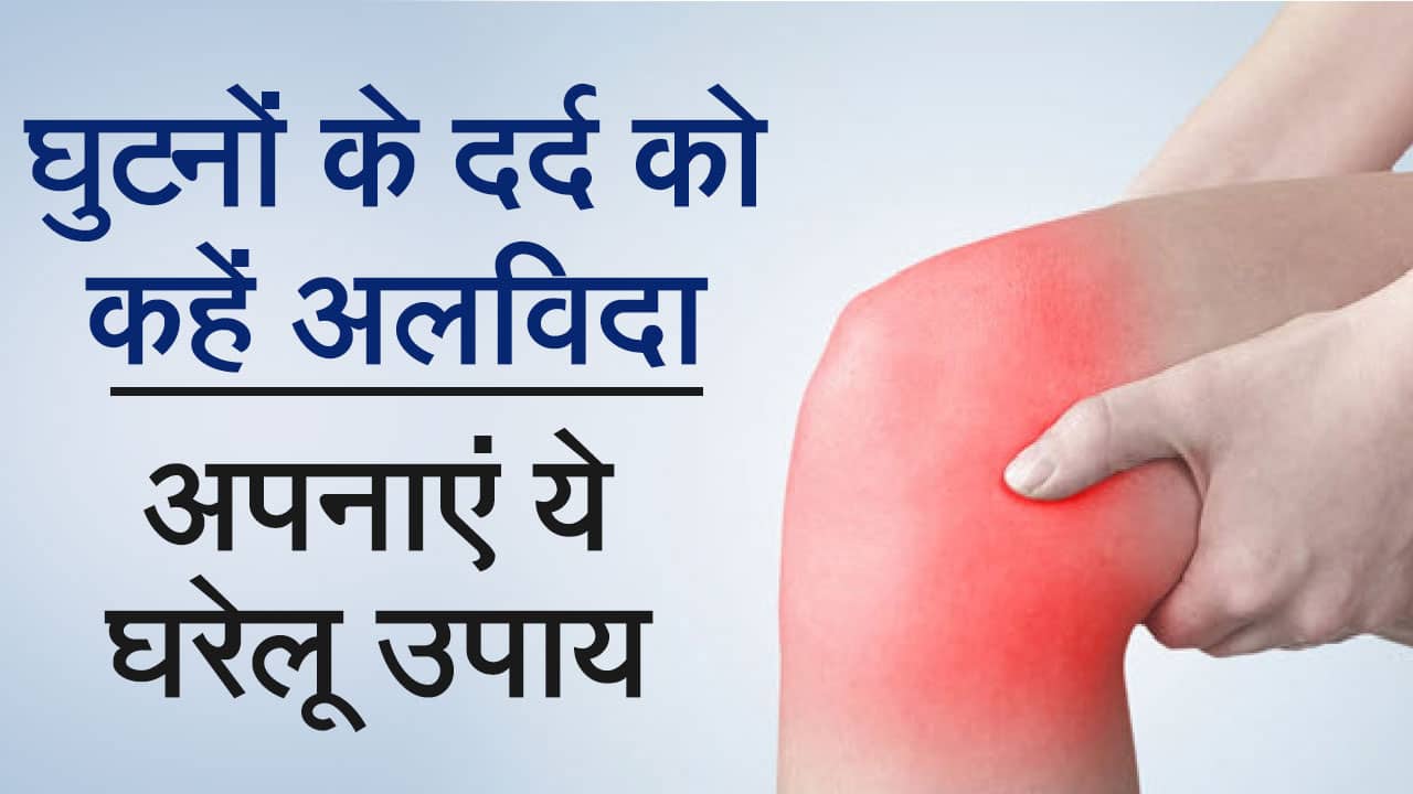 Knee Remedies: इन घरेलू उपायों के ज़रिये पाइये घुटनों के दर्द से राहत ...