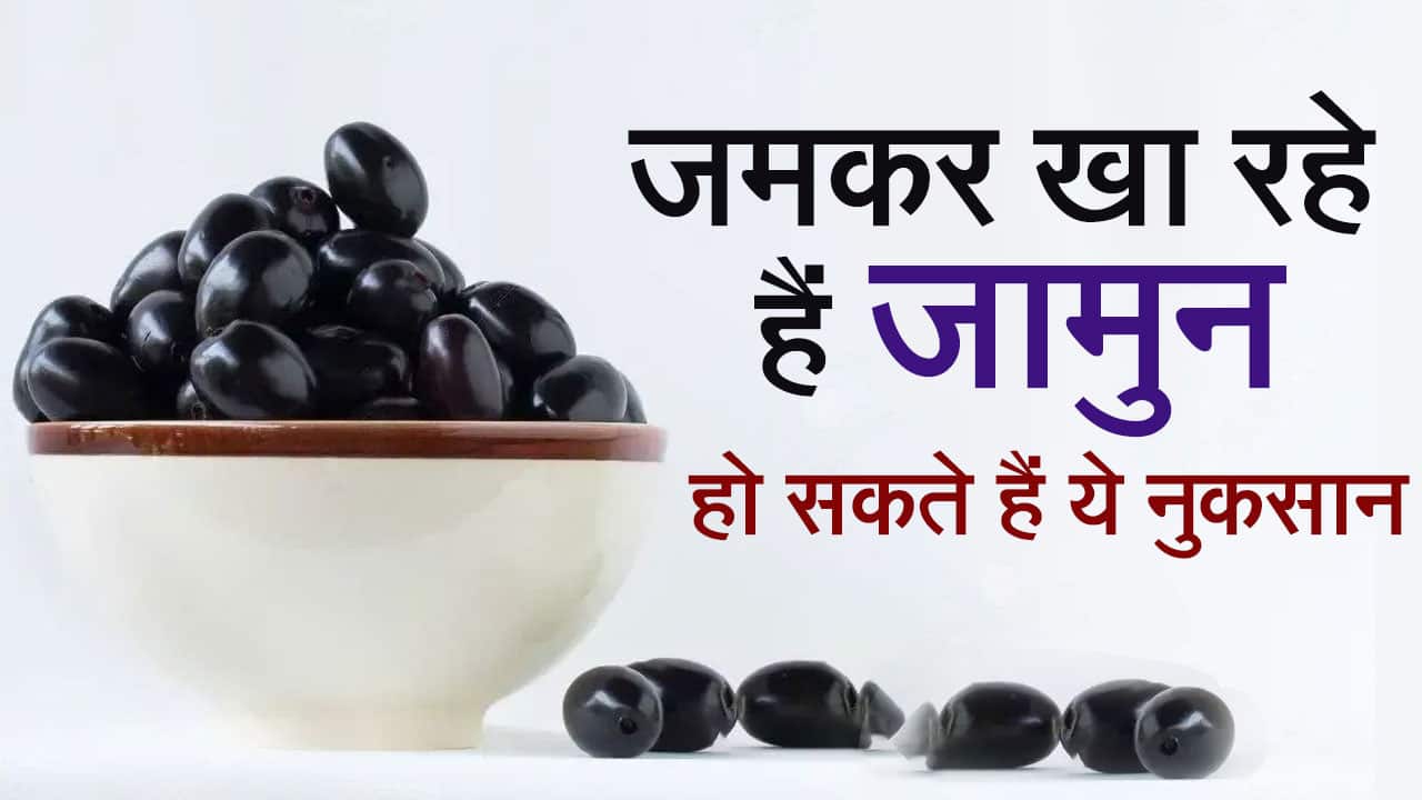 जामुन खाने से हो सकते है हैरान कर देने वाले नुकसान | TheHealthSite.com ...
