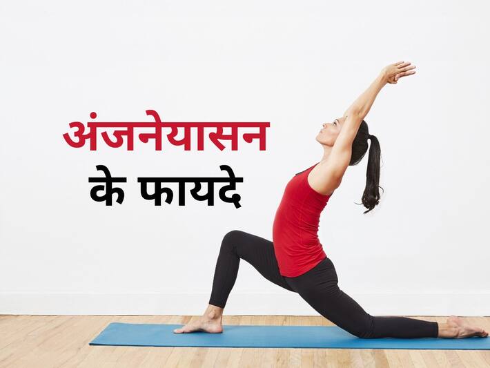Anjaneyasana Aka Crescent Moon Pose Benefits- अंजनेयासन के फायदे, तरीका ...