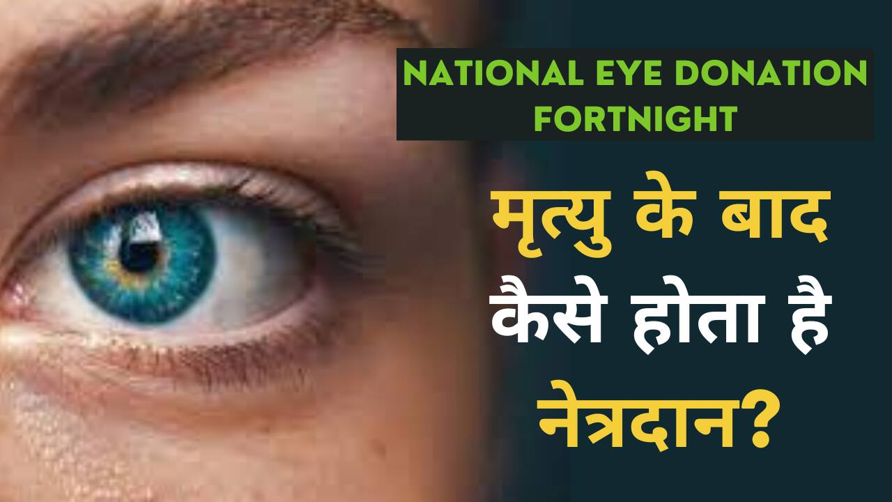 National Eye Donation Fortnight Week: नेत्रदान से दूसरों क जिंदग को ...