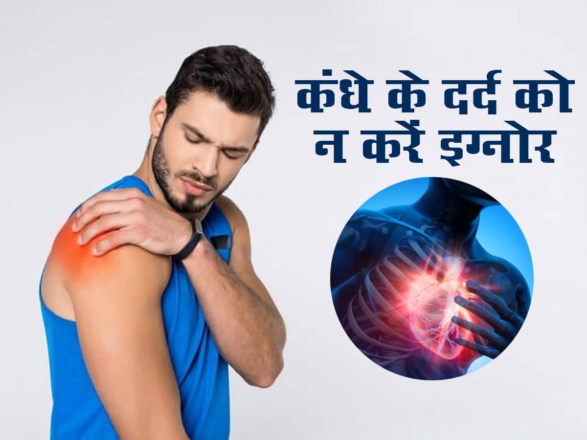 Shoulder pain: हार्ट अटैक से गठिया तक, इन 4 बीमारियों का संकेत हो सकता ...