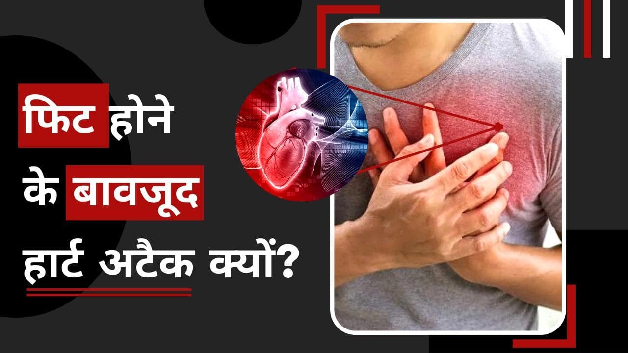 Heart attack safety tips : फिट होने के बाद भ क्यों आ रहा हार्ट अटैक ...