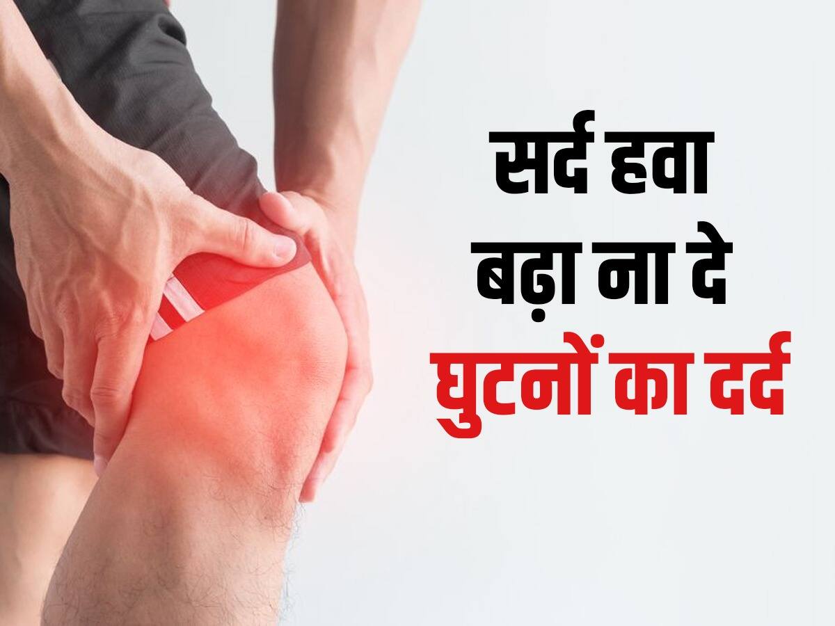 सर्दियों की शुरुआत के साथ बढ़ सकता है आपके घुटनों का दर्द, अभी से लें ...