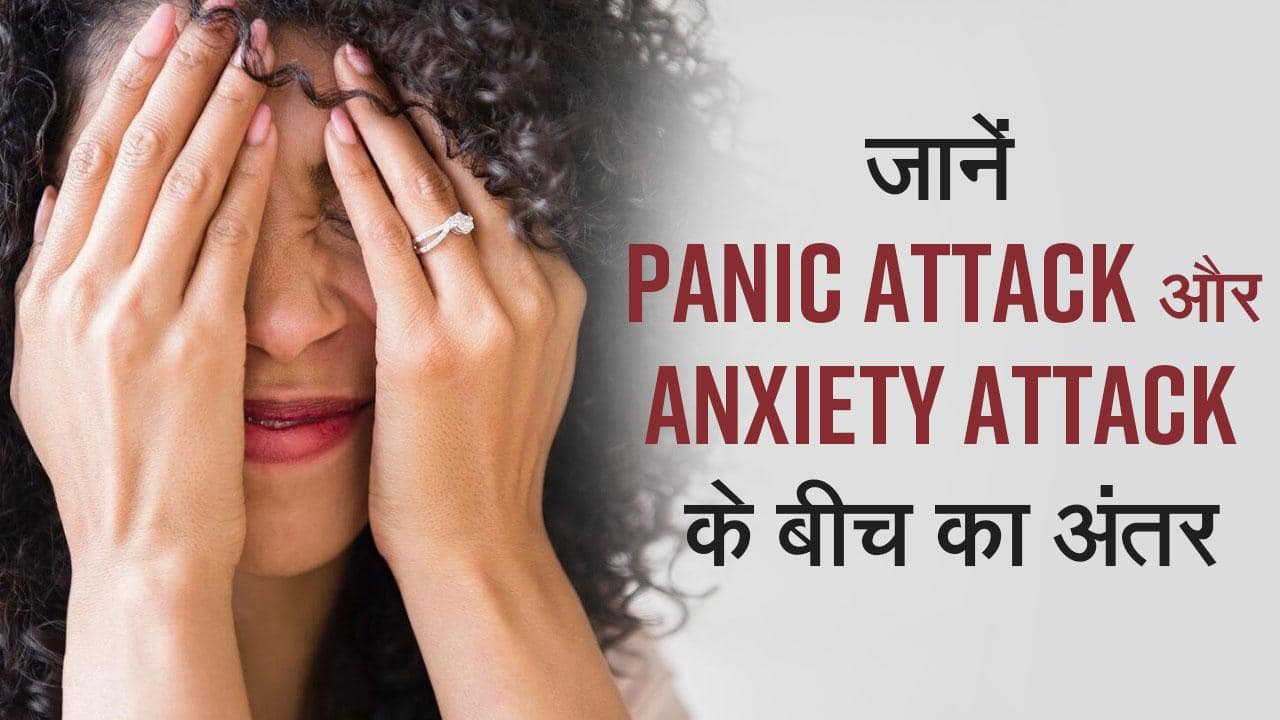 Health: ऐसे पहचाने पैनिक अटैक और एंग्जायटी अटैक के बीच का अंतर, जानें इसका इलाज देखें वीडियो ...