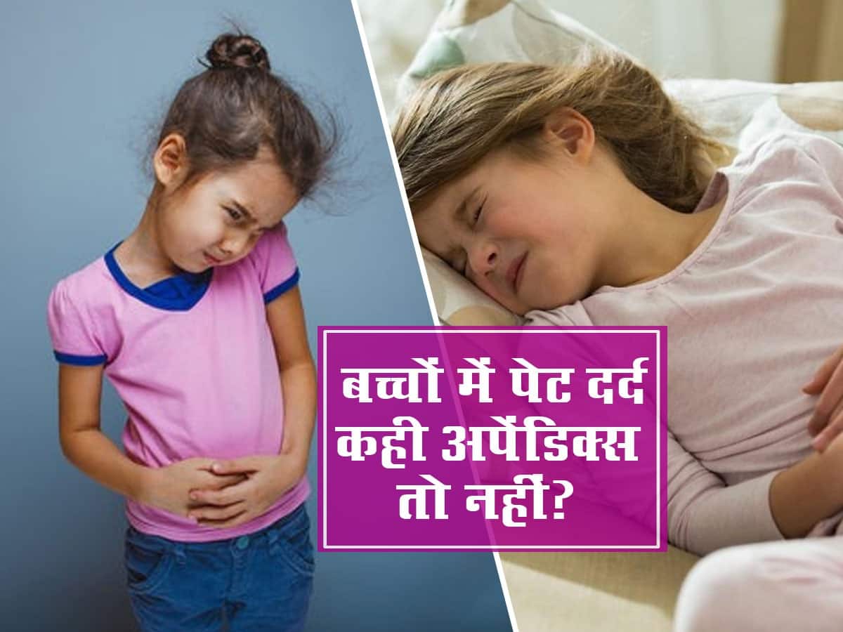 Appendix: बच्चों के पेट में हो रहा दर्द कहं अपेंडिक्स तो नहं? जानें ...