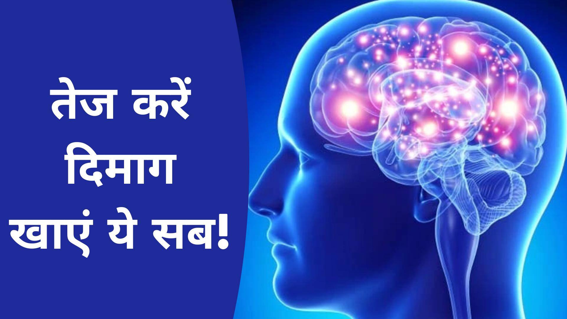 Brain Health: दिमाग तेज करने के लिए करें इन चजों का सेवन, Watch Video ...