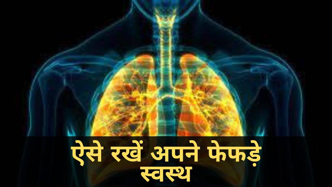 World Lungs Day: फेफड़ों का ख्याल रखना क्यों है जरुरी, डॉक्टर से जानें ...