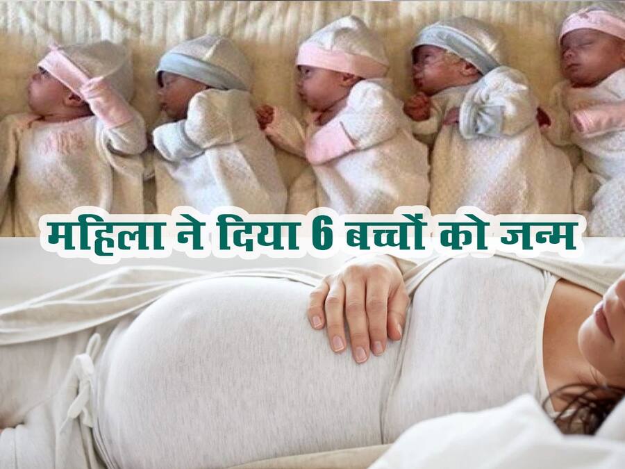 Multiple Birth: इस पाकिस्तानी महिला ने दिया एक साथ 6 बच्चों को जन्म ...