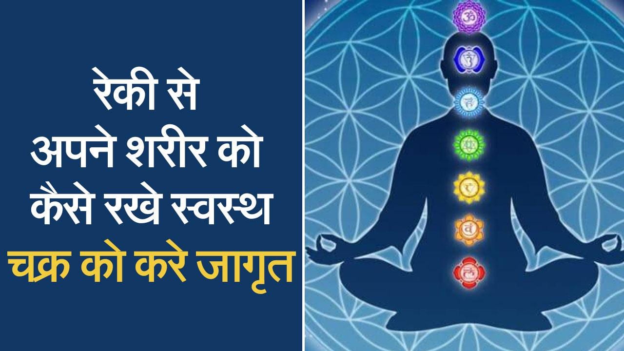 Reiki: रेक क मदद से जानें कैसे आप अपने शरर के चक्र को सक्रिय कर सकते ...