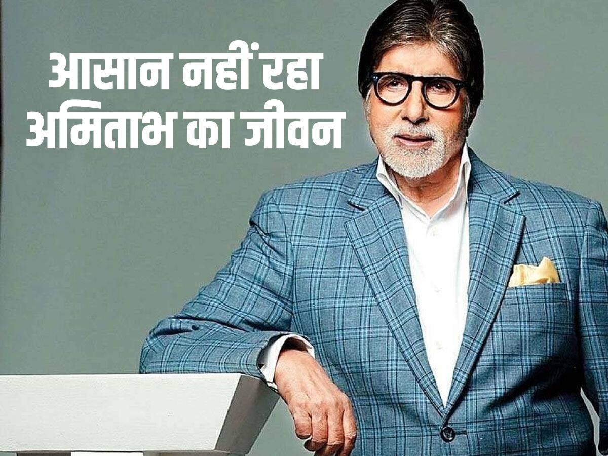 इतना आसान नहीं बिग-बी बनना! अमिताभ बच्चन से सीखें कैसे जिंदगी की जंग से ...