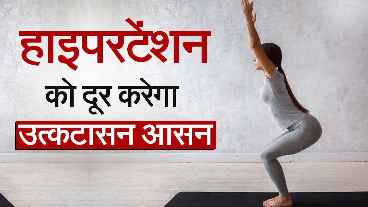 Yoga For Hypertension: उत्कटासन से दूर करें हाइपरटेंशन क समस्या, जानें ...