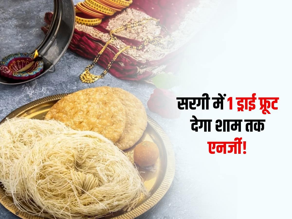 karwa chauth sargi : सरगी में खाएंगी ये 1 ड्राई फ्रूट तो नहीं बिगड़ेगी ...