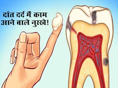 Dant dard me kya kare : इन 3 देसी नुस्खों को आजमाते ही मिलेगा दर्द से ...