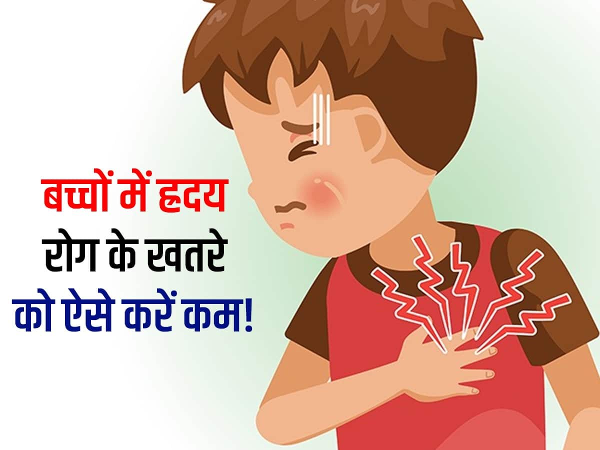 बच्चों के नहीं होगा दिल से जुड़ा कोई भी रोग अगर कर लेंगे अभी से ...