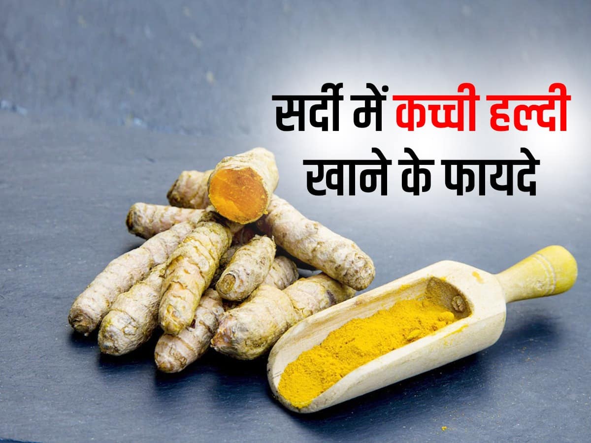 sardi mein kachi haldi khane ke fayde | Raw Turmeric In Winter | सर्द ...