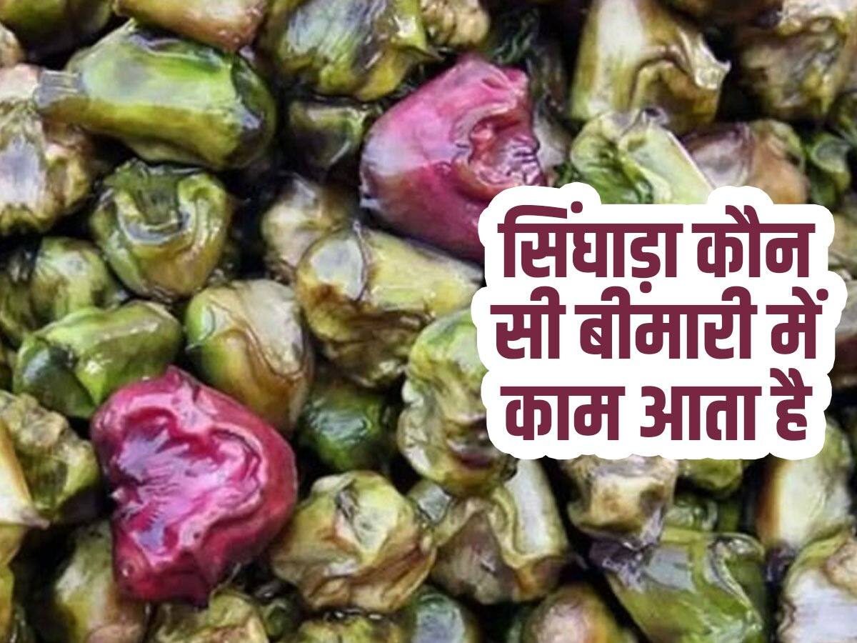 सिंघाड़ा कौन सी बीमारी में खाना चाहिए? जानिए सिंघाड़ा खाने का तरीका और ...