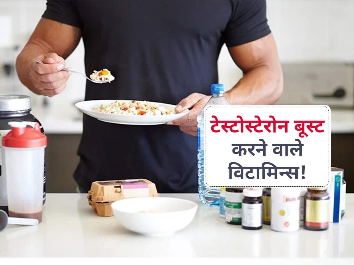 Vitamins to boost testosterone level : पुरुषों के लिए वरदान हैं ये 5 ...